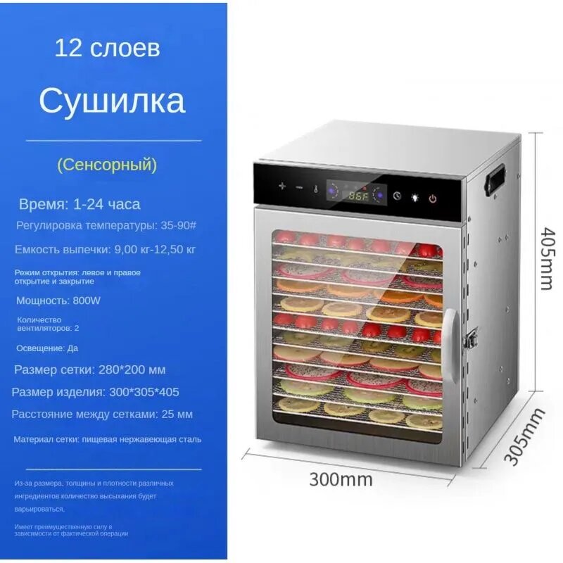 Сушилка для овощей, фруктов и мяса Дегидратор 12 поддонов, сенсорное управление, 800W, 12 слоев