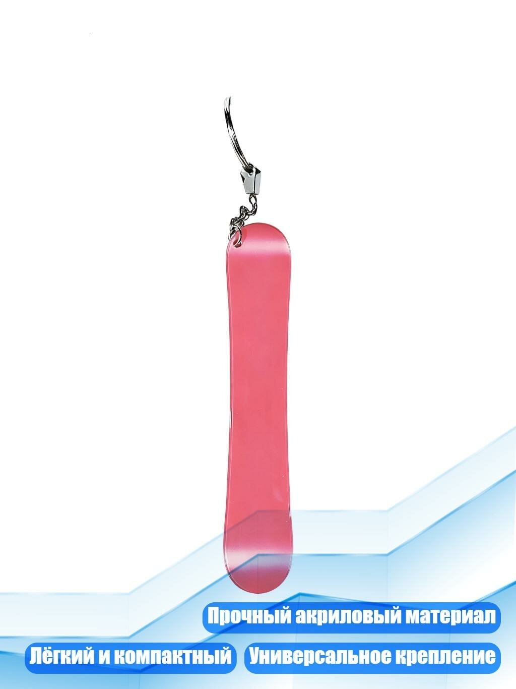 Акриловый брелок-сноуборд, 13cm - 27