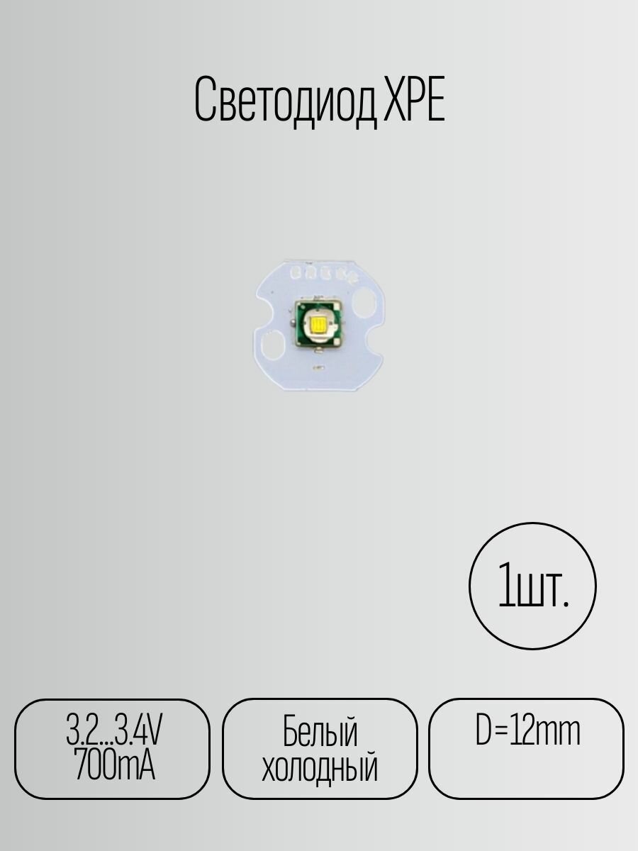 Светодиод мощный, XPE, белый холодный, 3.2.3.4в, 0.7а, SMD 3535, на плате d12мм, LED
