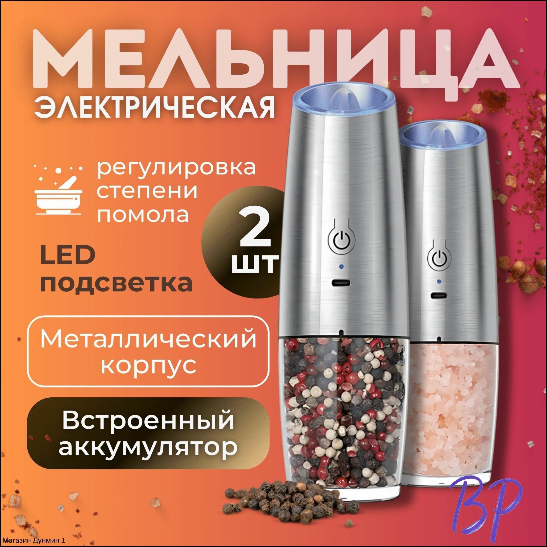 Электрическая мельница для специй соли перца металическая электромельница 2 шт набор