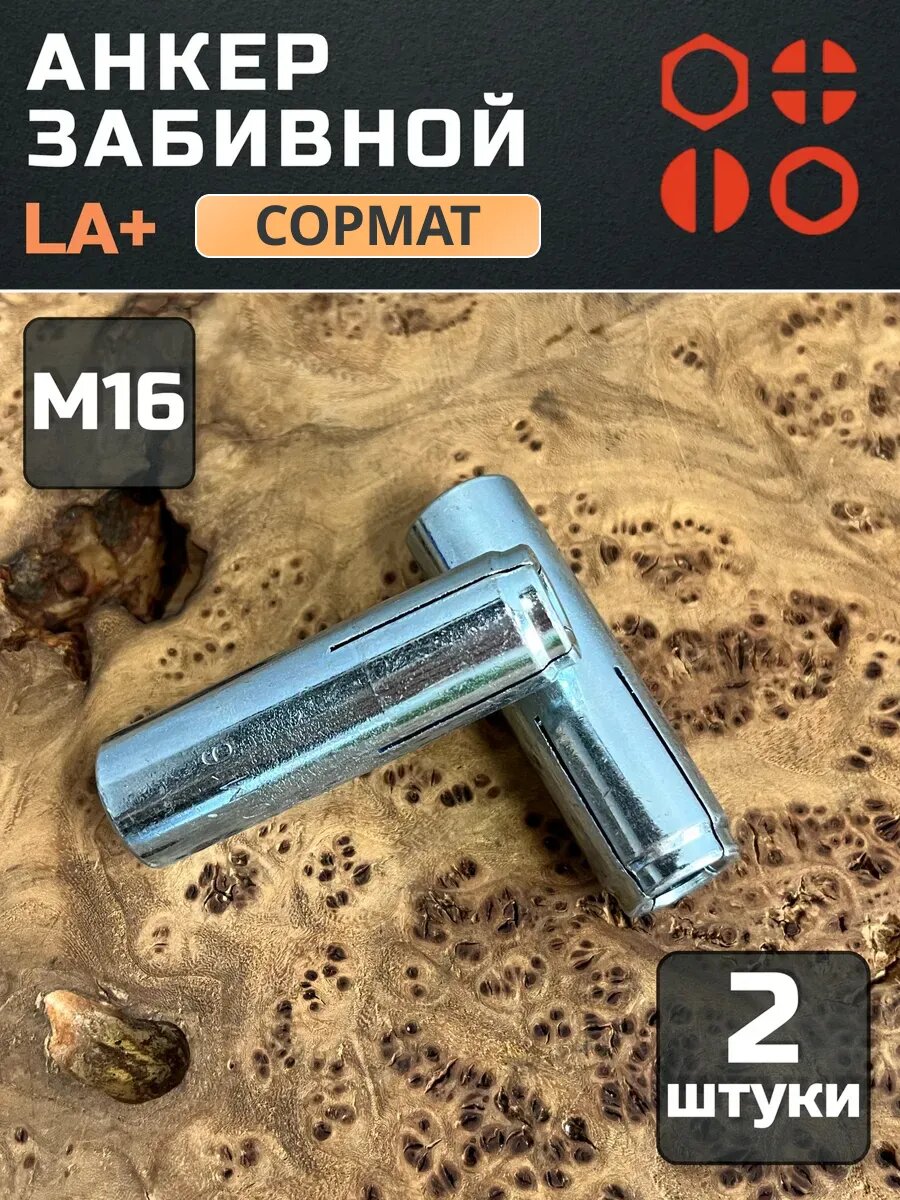 Анкер забивной сормат LA + М16, 2 шт.
