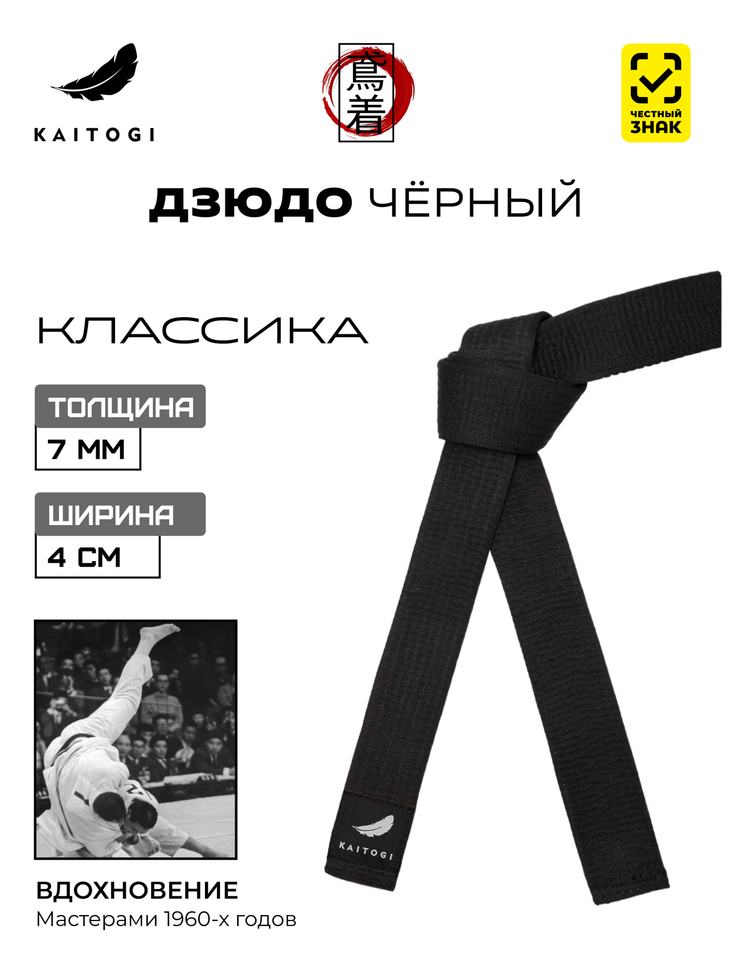 Пояс для кимоно для Дзюдо серия "Классика" черный