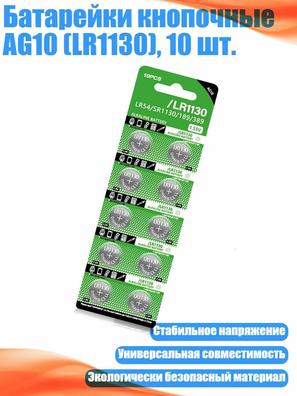 Батарейки кнопочные AG10 (LR1130), 10 шт.