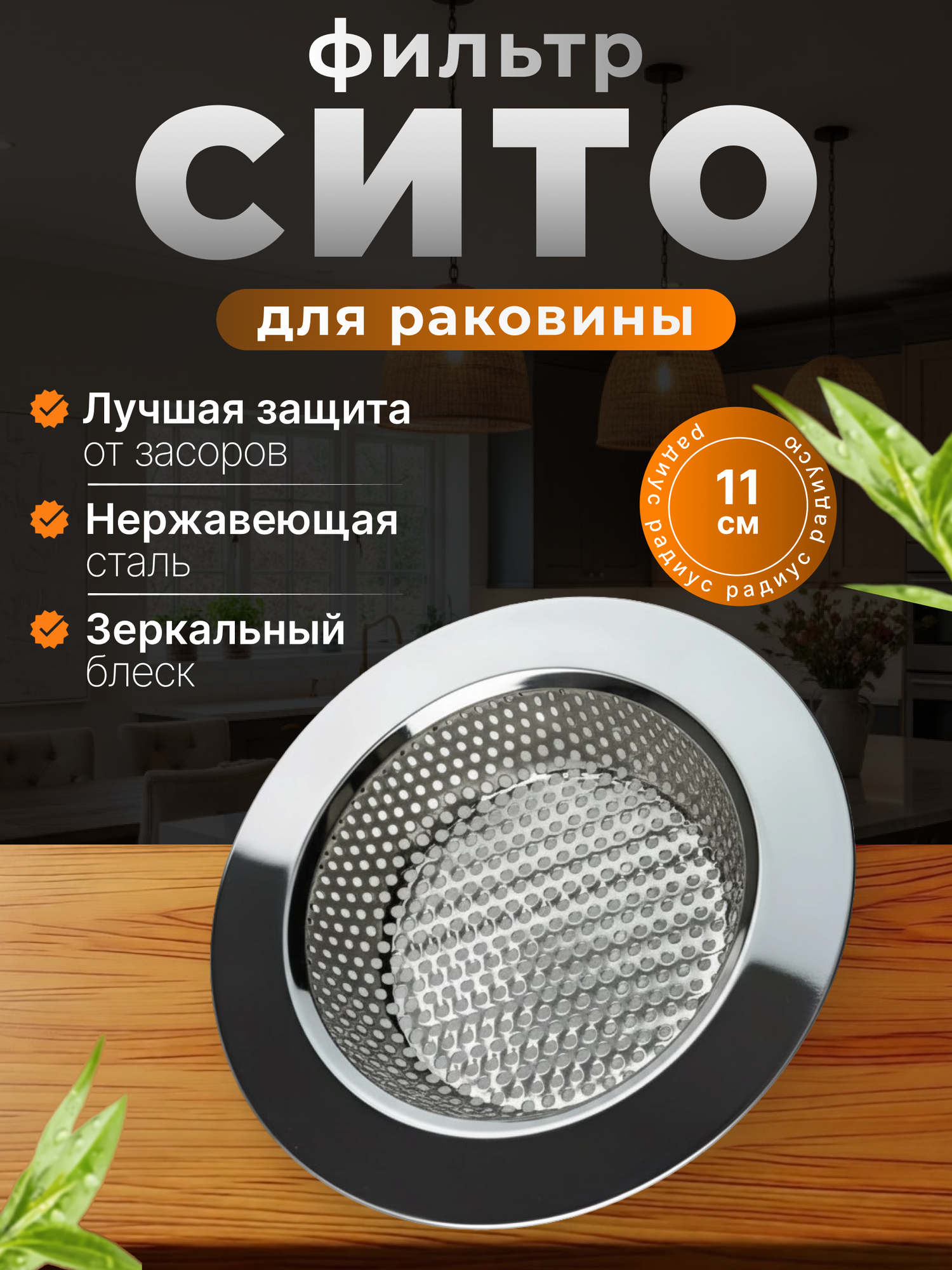 Ситечко для кухни, металлическая сетка, нержавеющая сталь, 11см