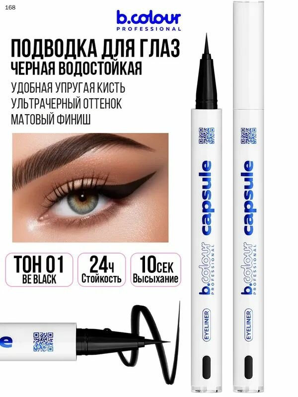 Подводка для глаз черная B.COLOUR PROFESSIONAL CAPSULE 01 BE BLACK