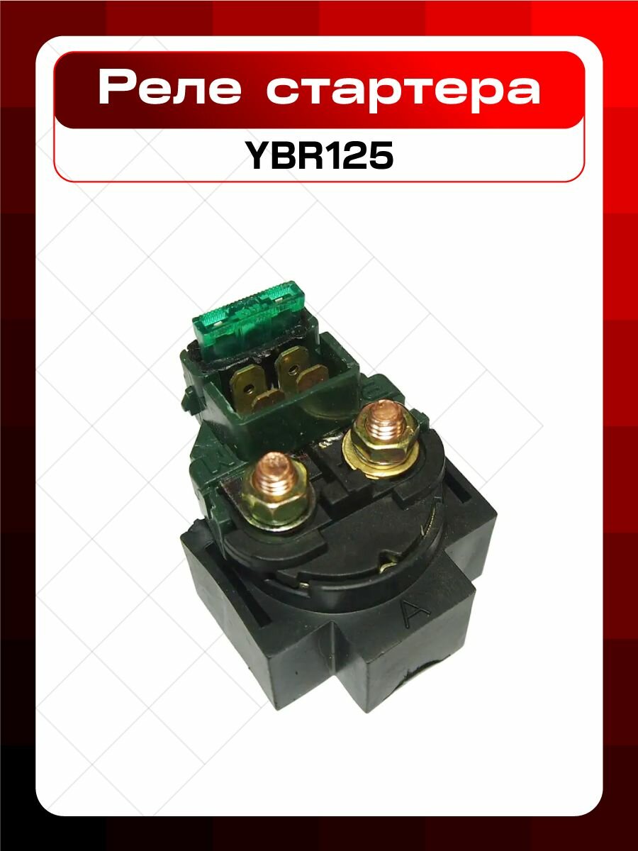 Реле стартера YBR125