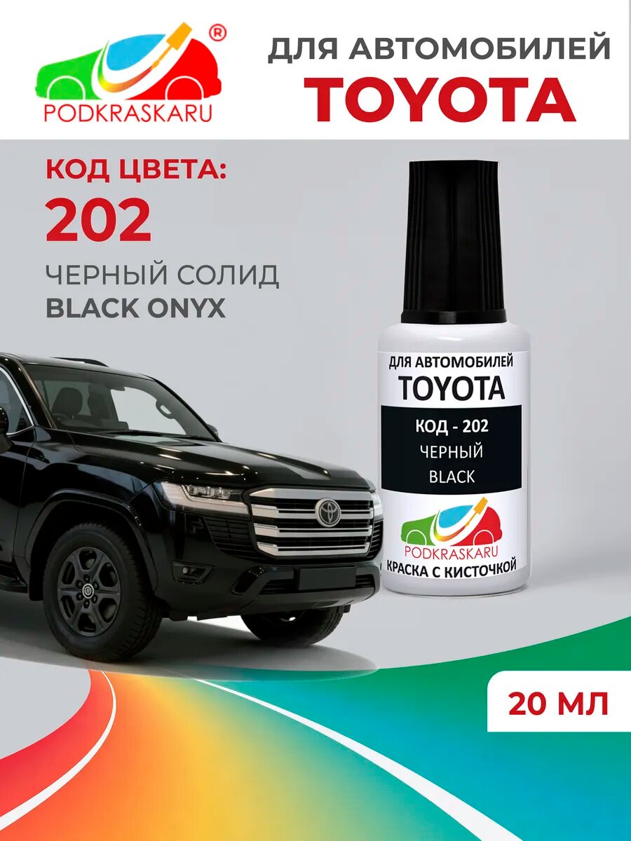 Краска автомобильная 202 Toyota черная, Black Onyx, PODKRASKA для ремонта сколов, 20 мл
