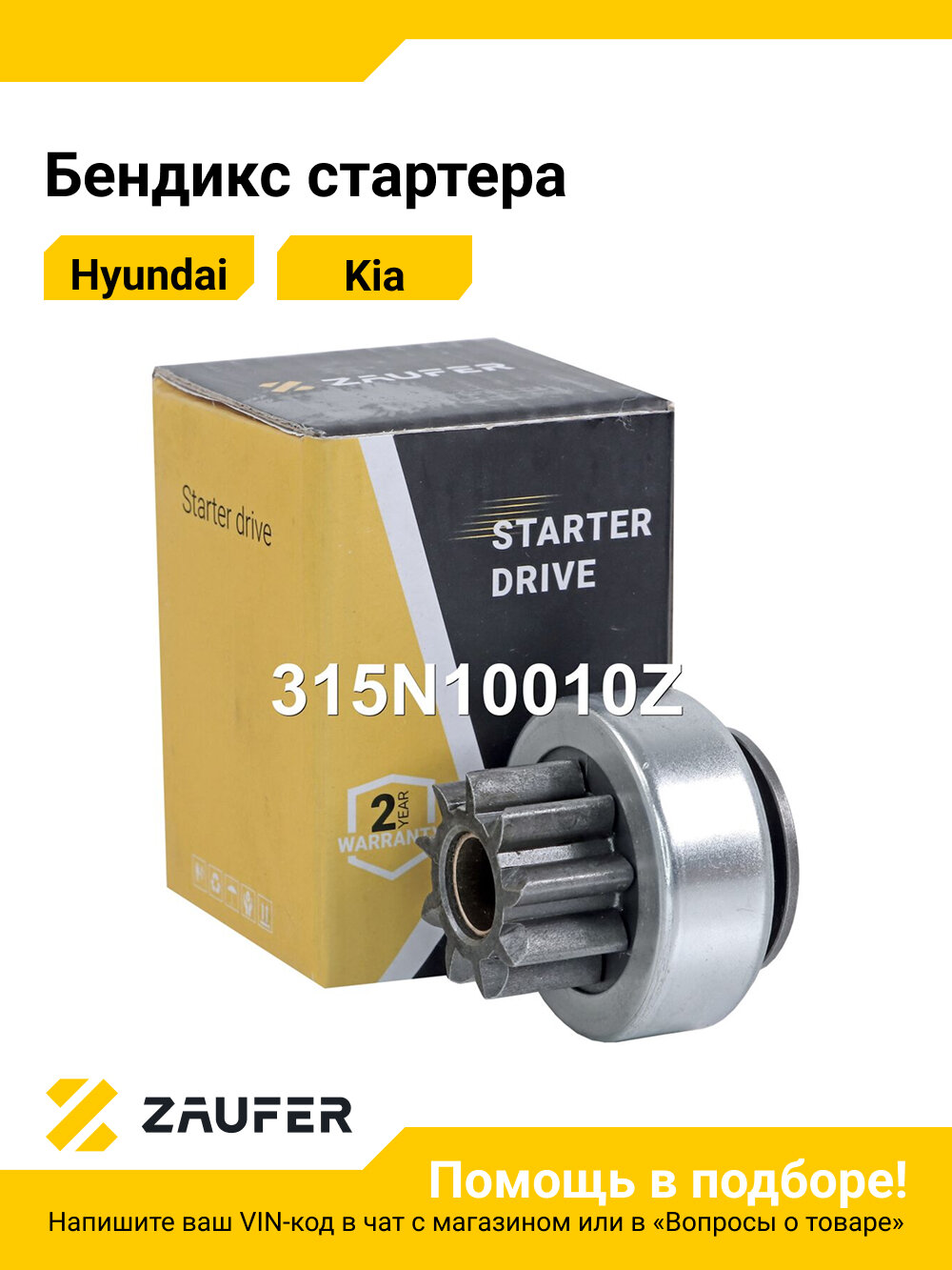Бендикс стартера Hyundai Elantra, I30, I40, Veloster / Kia Rio, Soul, Ceed , новый