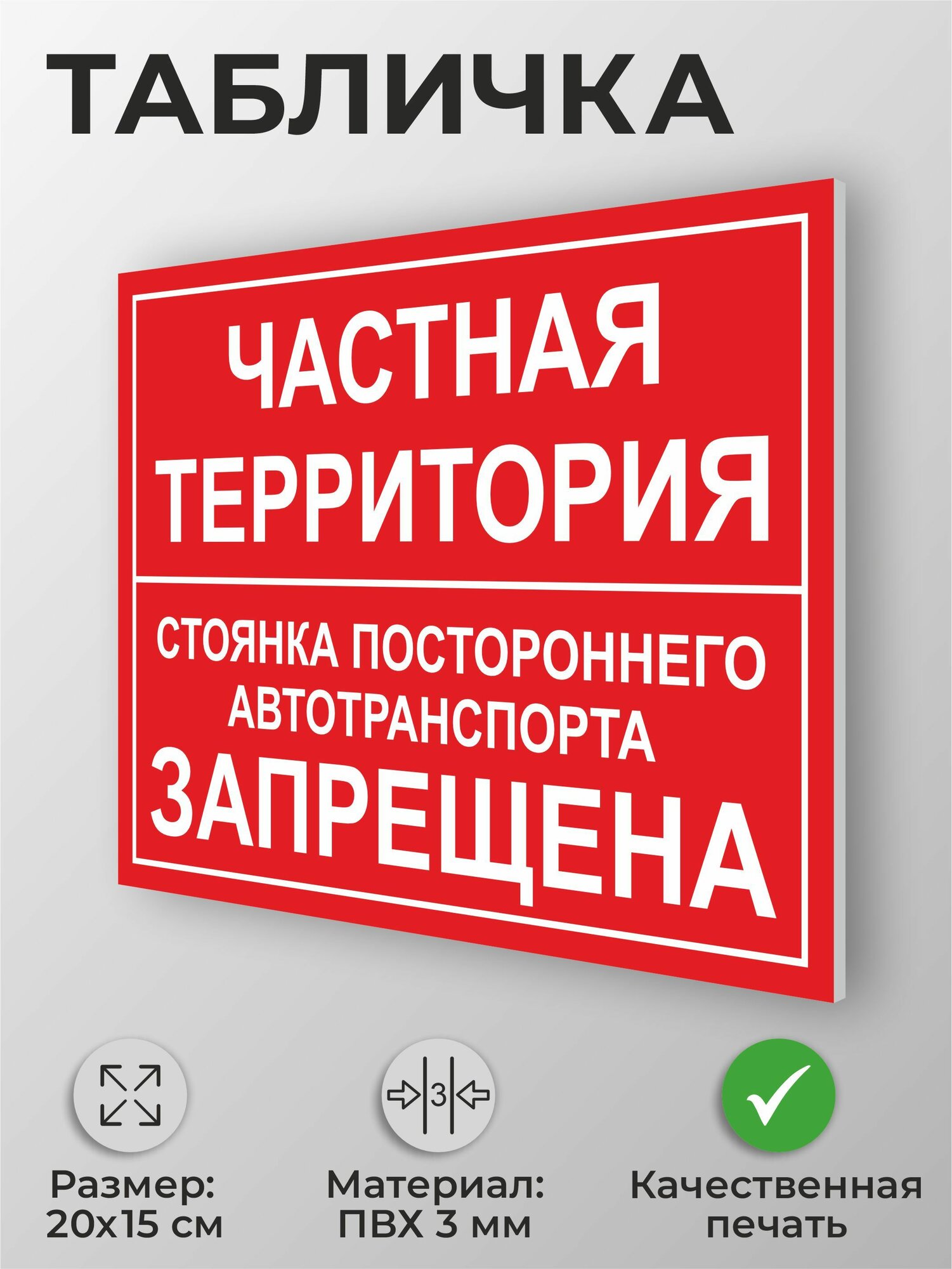 Табличка "Частная территория, стоянка постороннего автотранспорта запрещена!" А5 (20х15см)