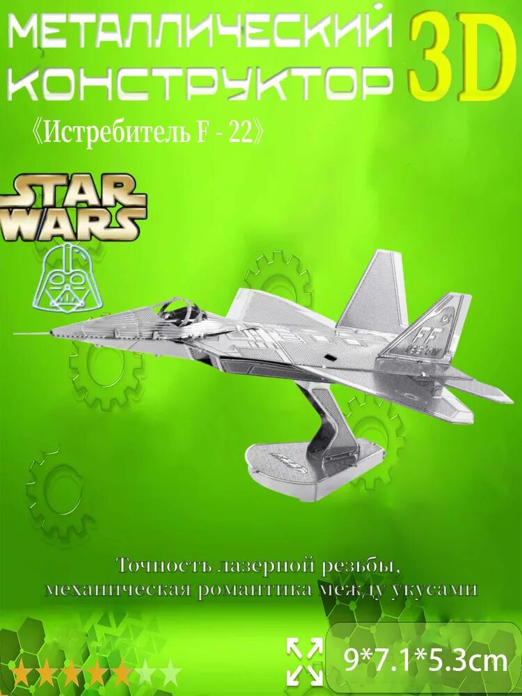 Металлический конструктор 3D Истребитель F-22 Звездные войны. Пазл из нержавеющей стали, 9*7.1*5.3см — фото 1