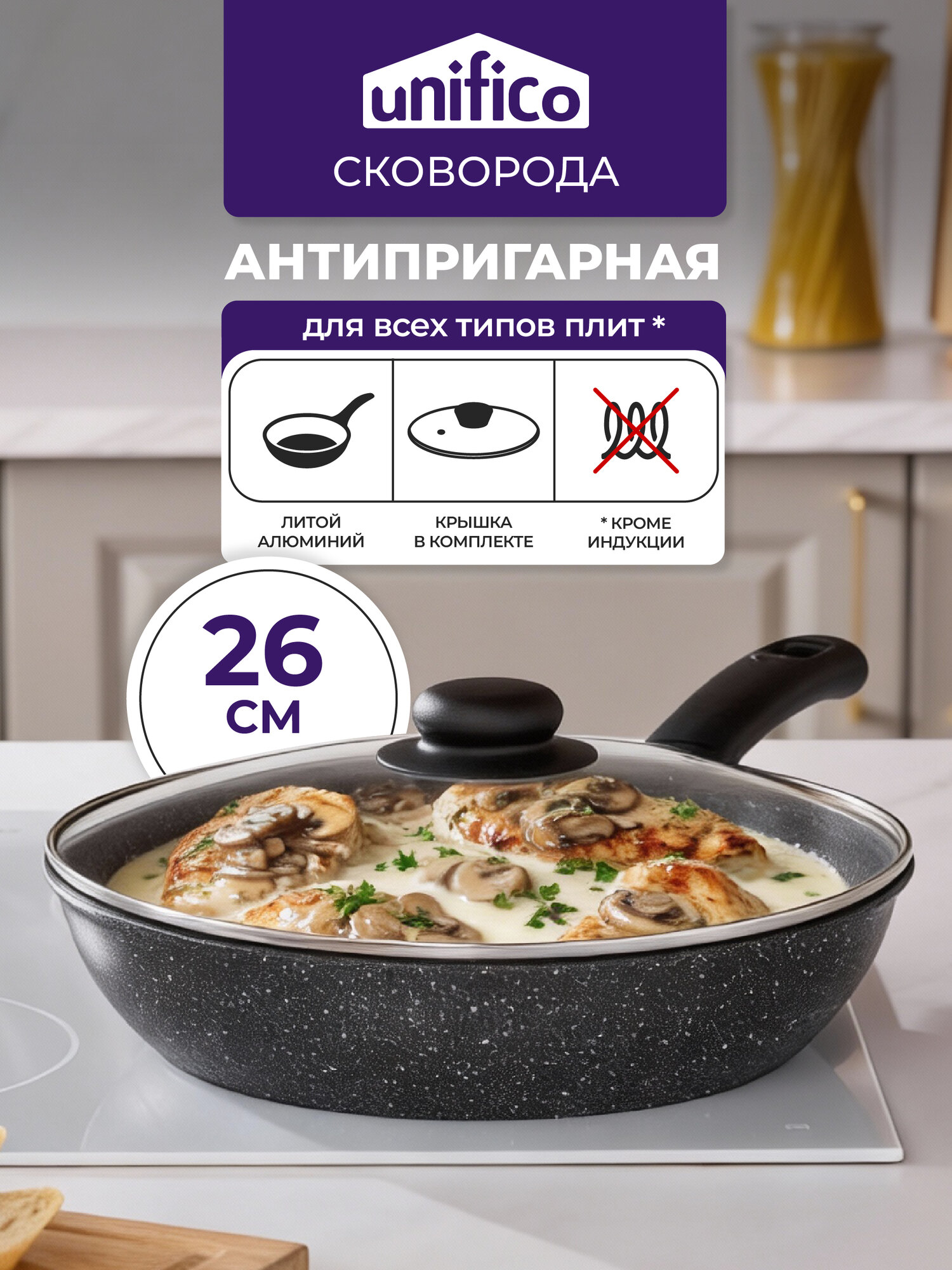 Сковорода литая 26 см с крышкой Unifico My day Grande