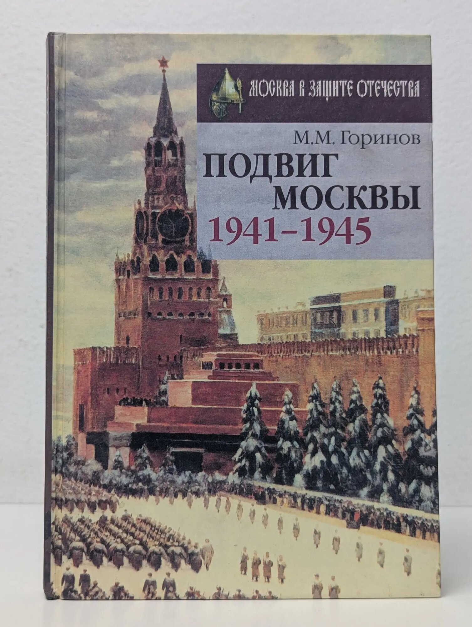 Москва в защите Отечества. Подвиг Москвы. 1941-1945 Горинов Михаил Михайлович 2003