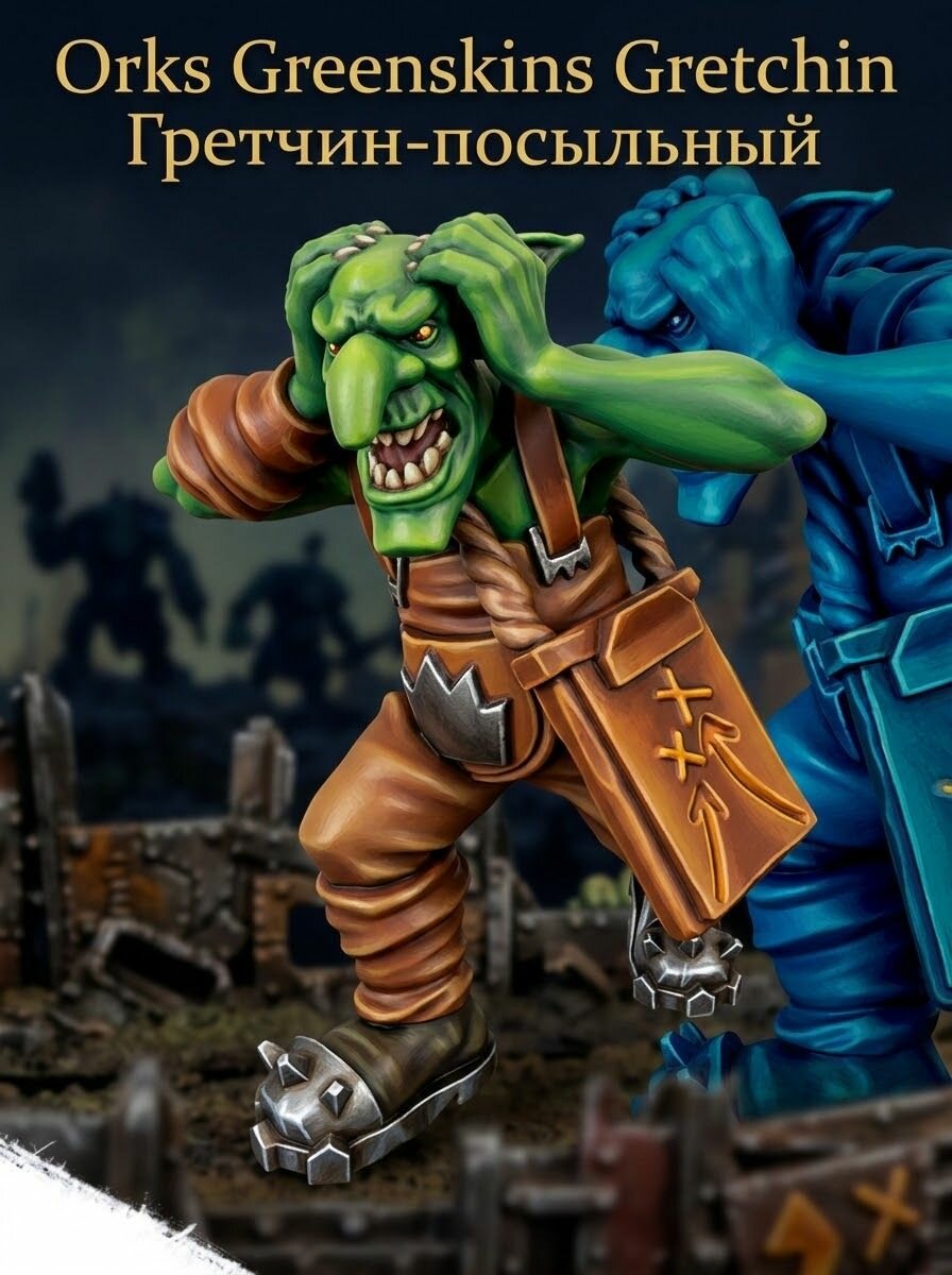 Orks Greenskins Gretchin Гретчин-посыльный миниатюра