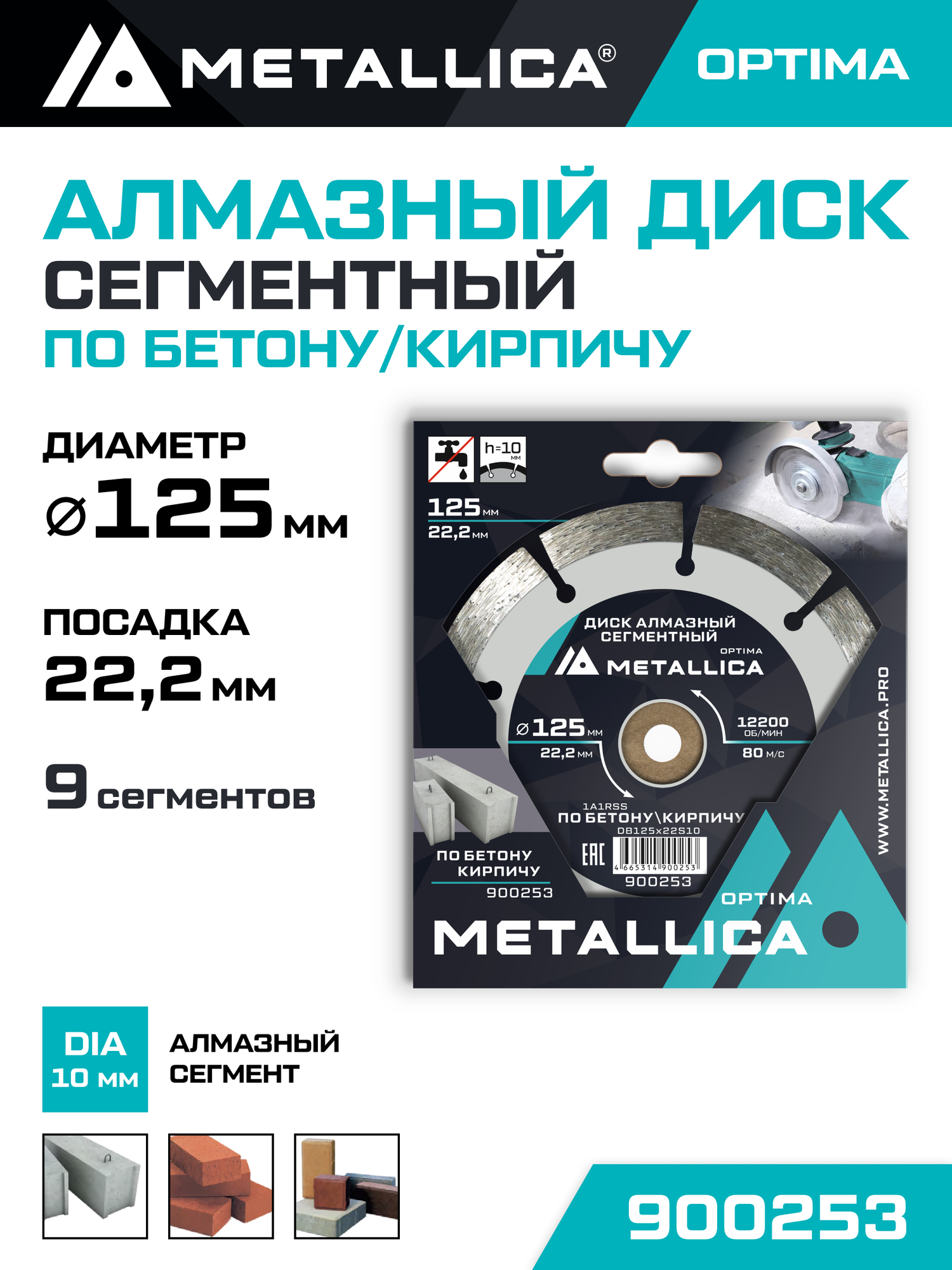 Диск алмазный сегментный METALLICA Optima 125x22,2 мм, бетон, кирпич