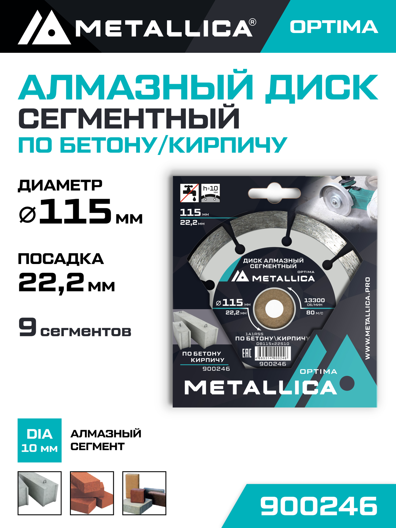 Диск алмазный сегментный METALLICA Optima 115x22,2 мм, бетон, кирпич