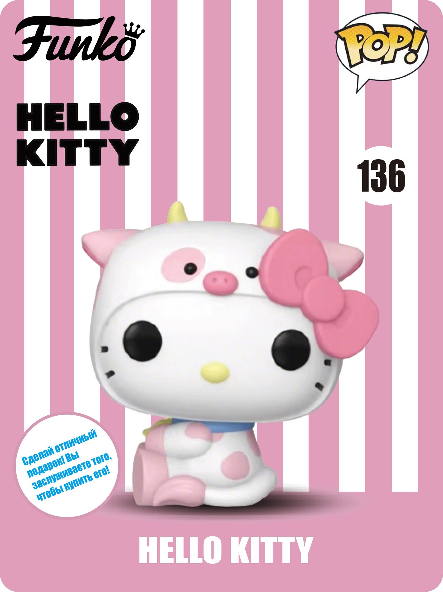 Фигурка Funko POP! Sanrio Hello Kitty And Friends Hello Kity(Cow Cosplay)#136