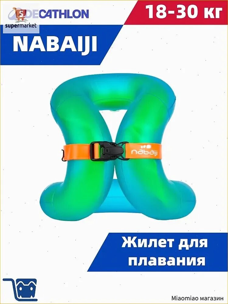 Жилет для плавания NABAIJI детский для плавания 18-30 кг