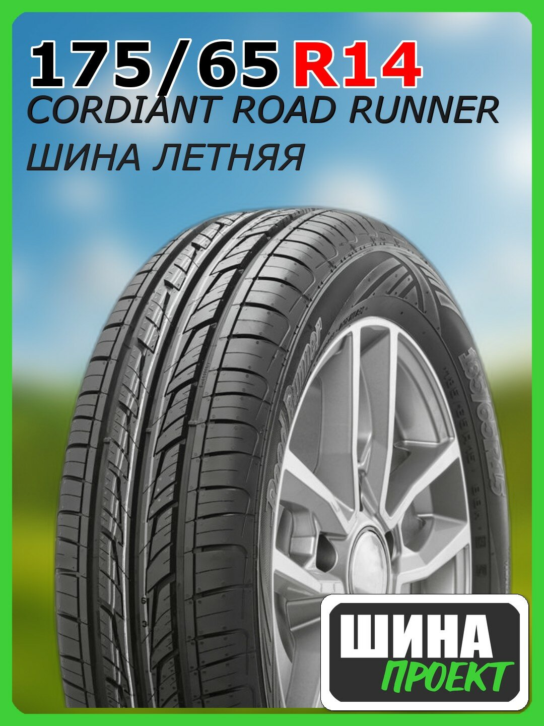 Шина летняя CORDIANT 175/65/14 H 82 ROAD RUNNER для легковых автомобилей 1305232007