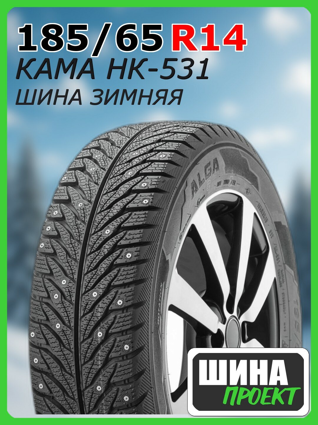Шина зимняя шипованная КАМА 185/65/14 T 86 НК-531 Ш. для легковых автомобилей 1151015