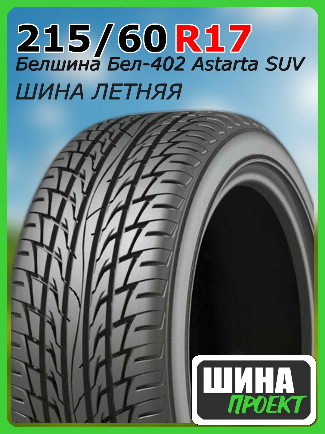 Шина летняя Белшина 215/60/17 H 96 Бел-402 Astarta SUV для легковых автомобилей 259002838