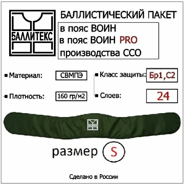Баллистика в пояс воин ССО ( S ), Бр1 С2