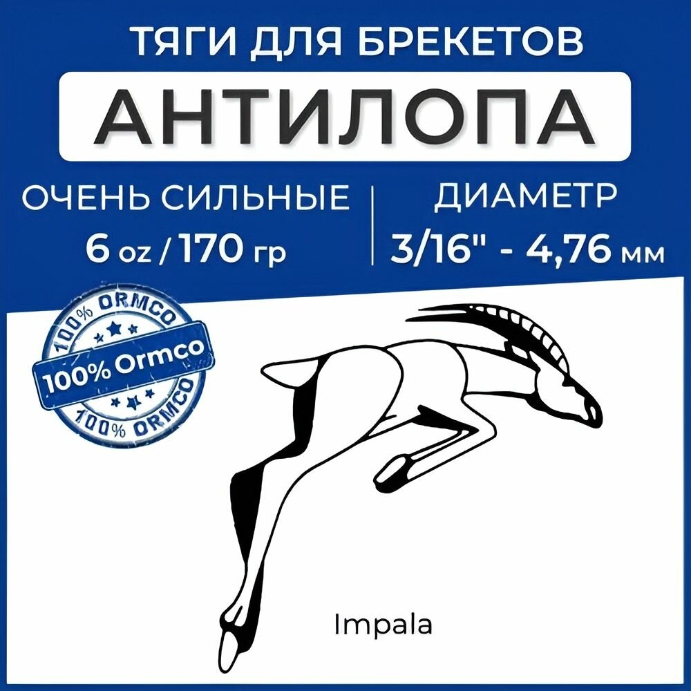 Ортодонтические резинки для брекетов / Тяги для брекетов (эластики) - Антилопа / Impala