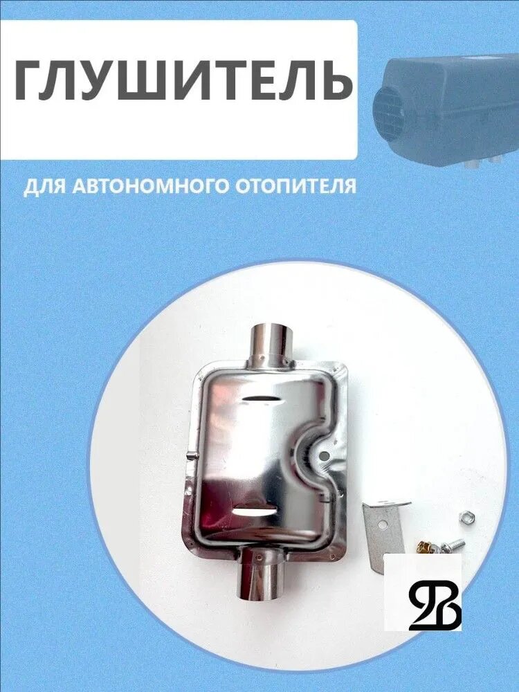 Глушитель для автономного отопителя для грузовых и легковых автомобилей, из нержавеющей стали
