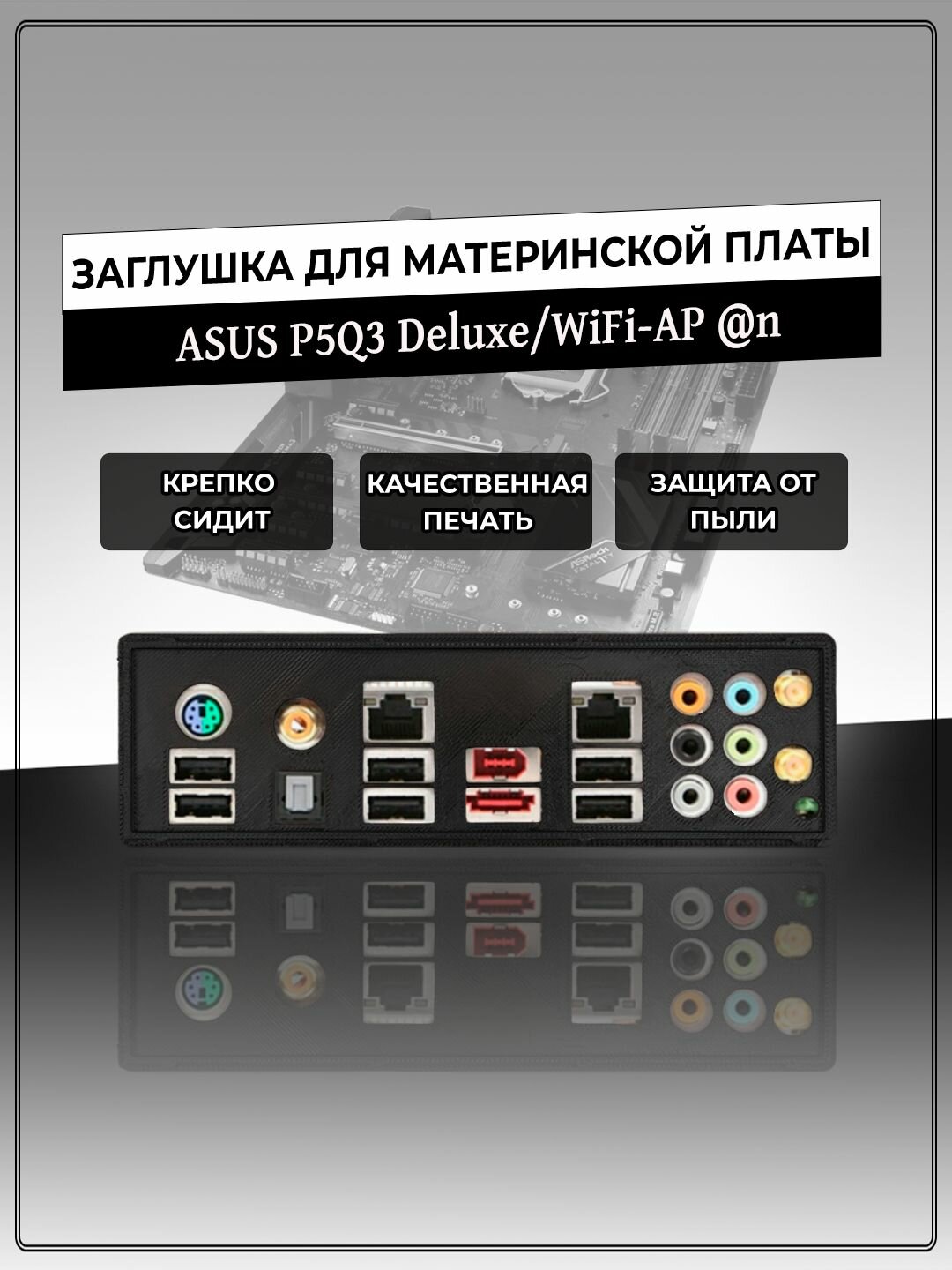 Заглушка для материнской платы ASUS P5Q3 Deluxe/WiFi-AP @n