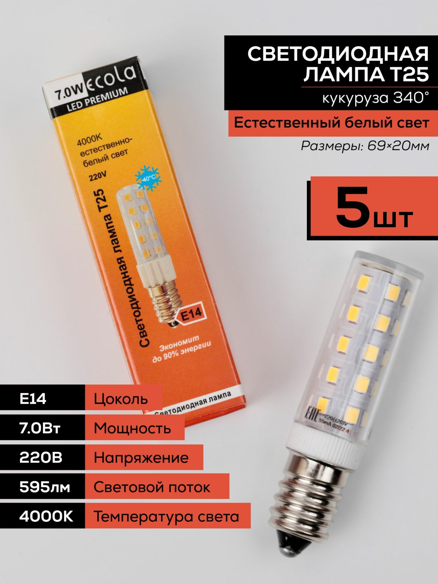 5 шт. Светодиодная лампочка Ecola T25 220В 7Вт 4200 4K 340 69x20 B4PV70ELC (для холодильников и швейных машин). Нейтральный белый свет. Цоколь E14