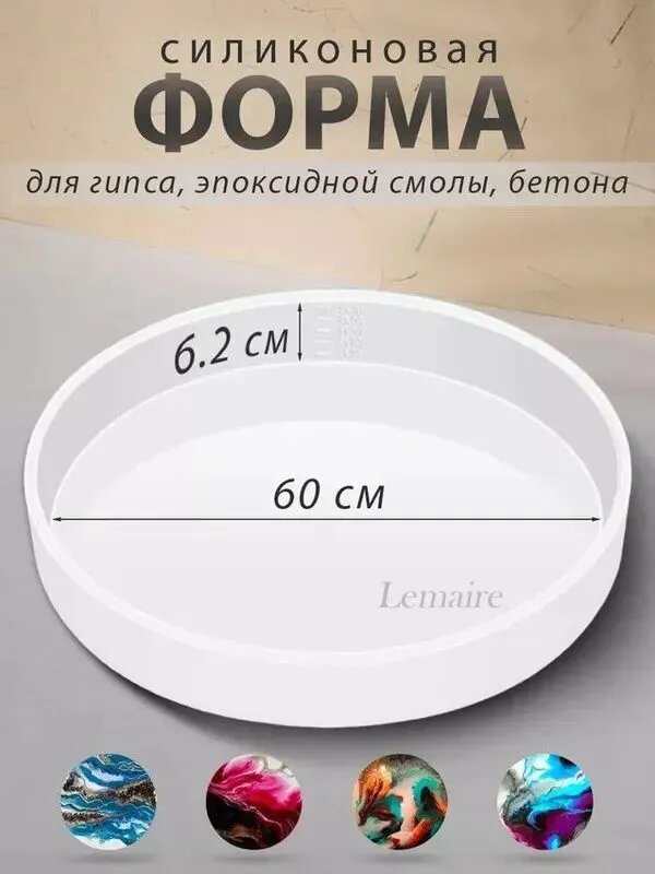 Силиконовая форма для гипса, эпоксидной смолы, бетона круглой формы 60 см / 6.2 см Lemair