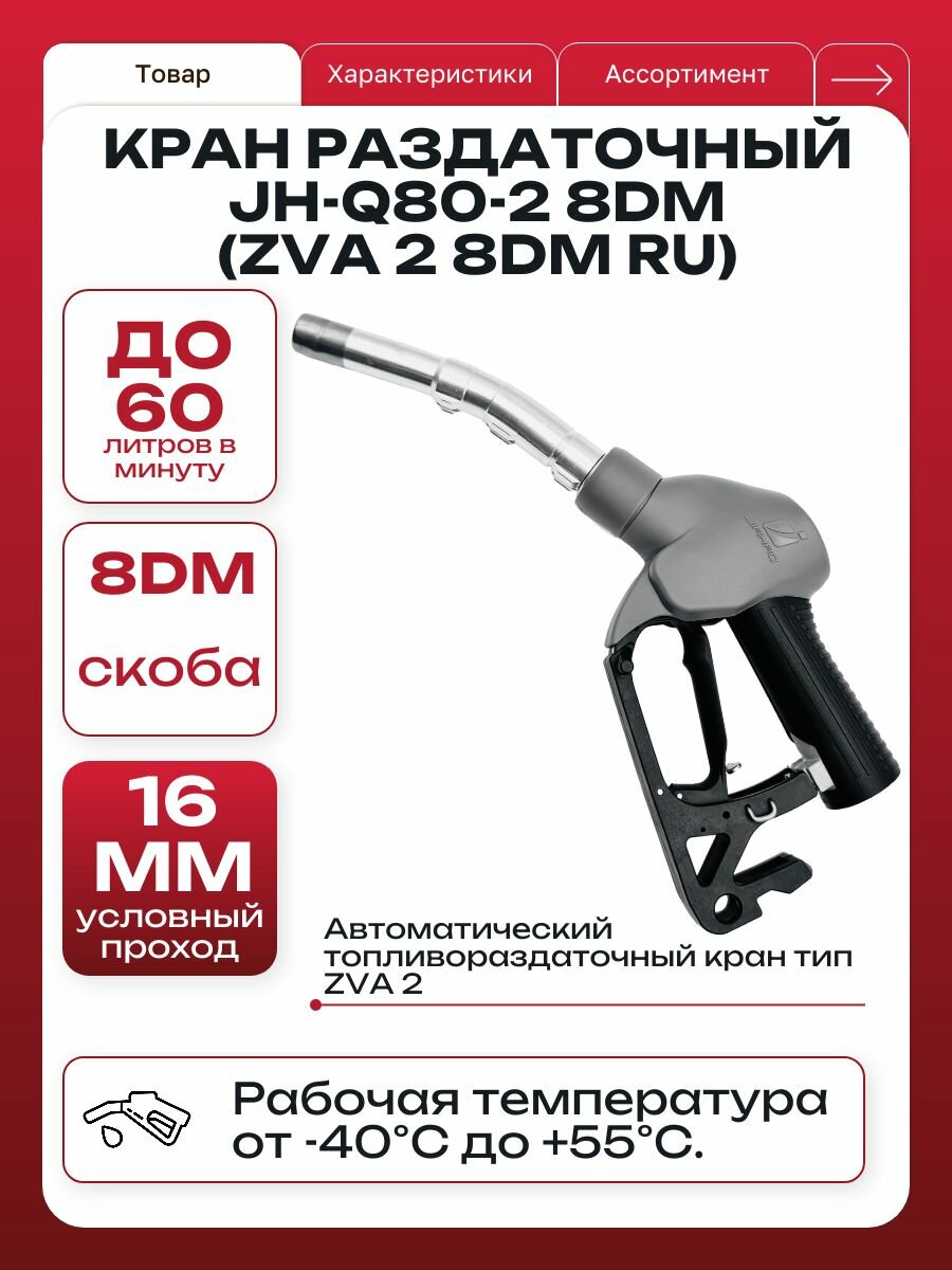 Пистолет заправочный топливораздаточный JH-Q80-2 8DMrm (ZVA 2 8DMrm RU) Серый
