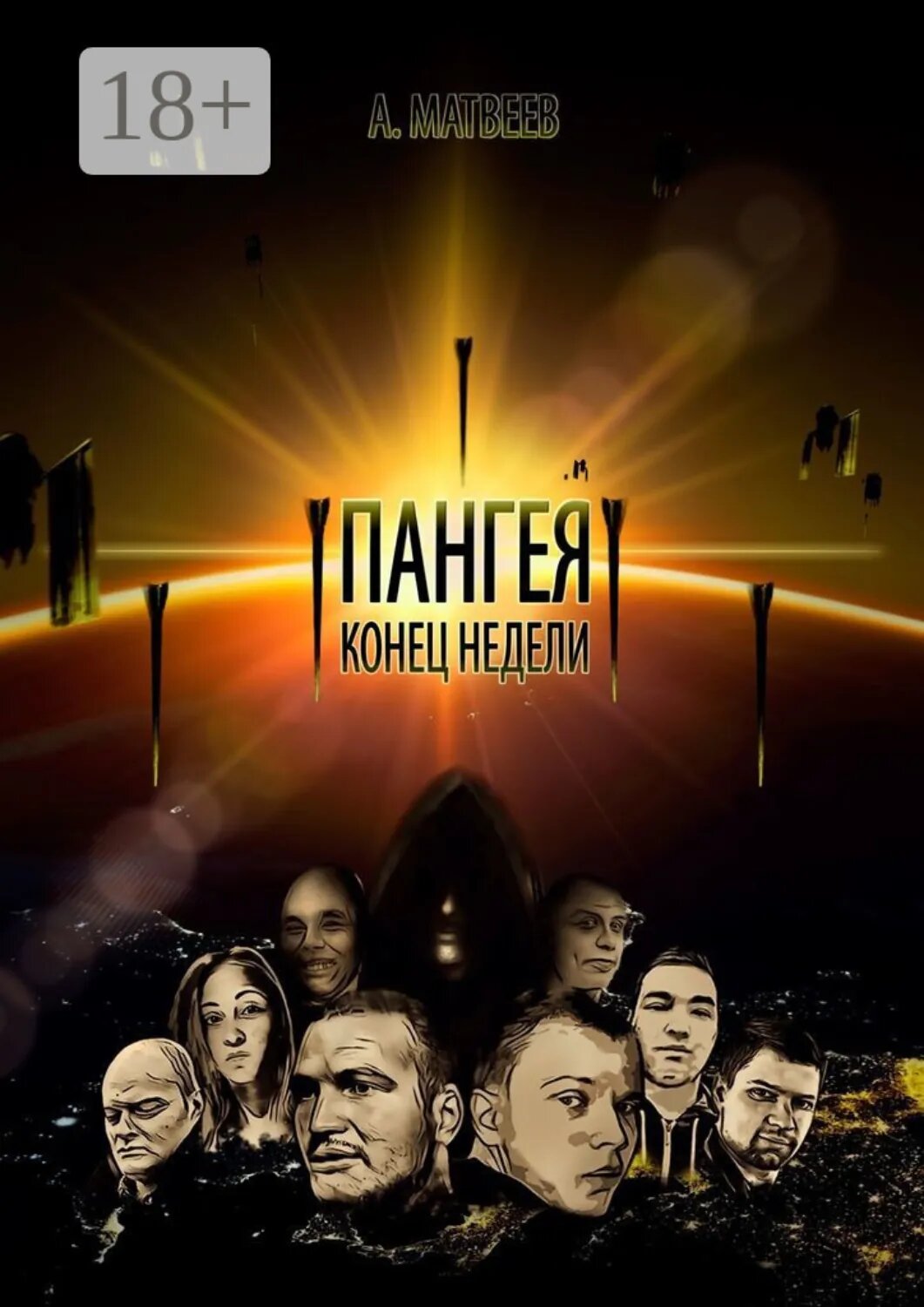 Пангея. Конец недели [Цифровая книга]