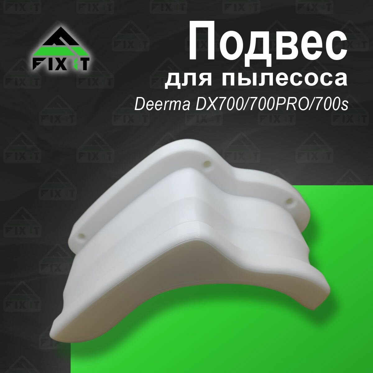 Подвес (крепление) на стену для пылесоса Deerma DX700/700PRO/700s. Товар уцененный