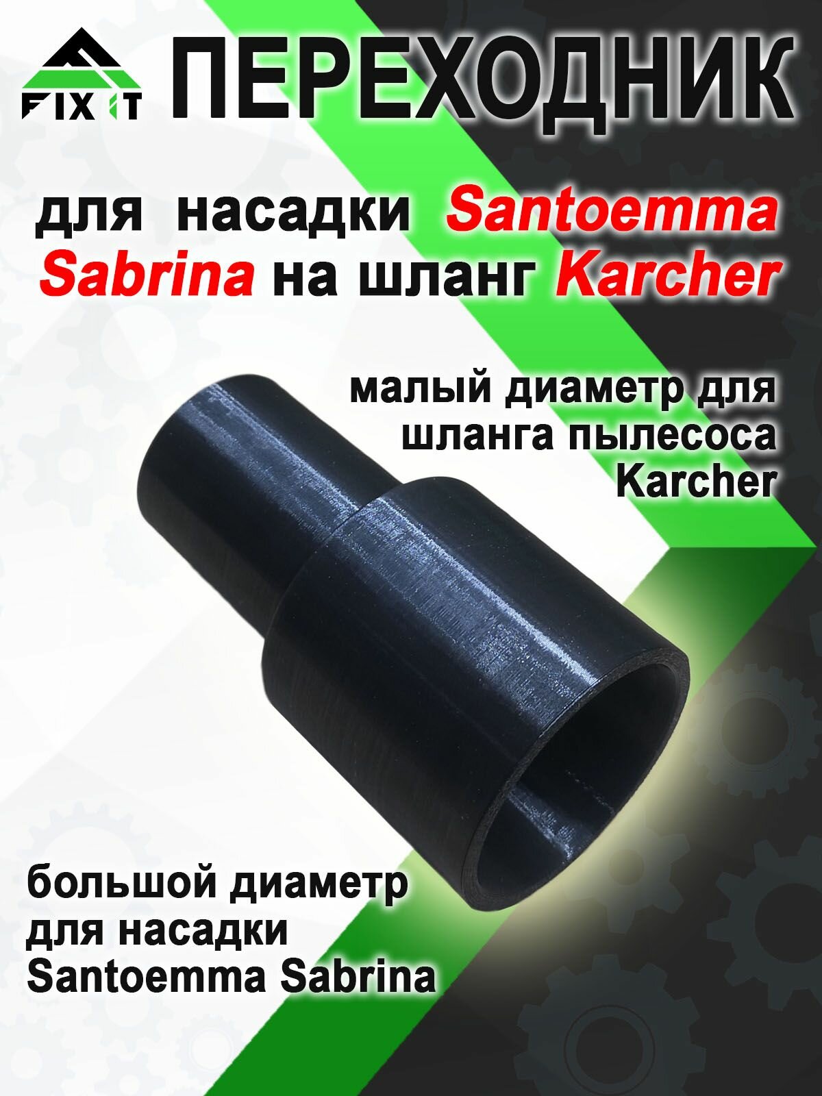 Переходник для насадки Santoemma Sabrina на шланг моющего пылесоса Karcher