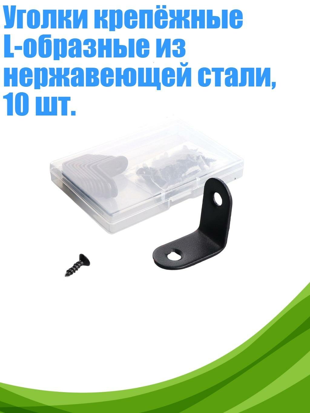 Уголки крепёжные L-образные из нержавеющей стали, 10 шт, 25