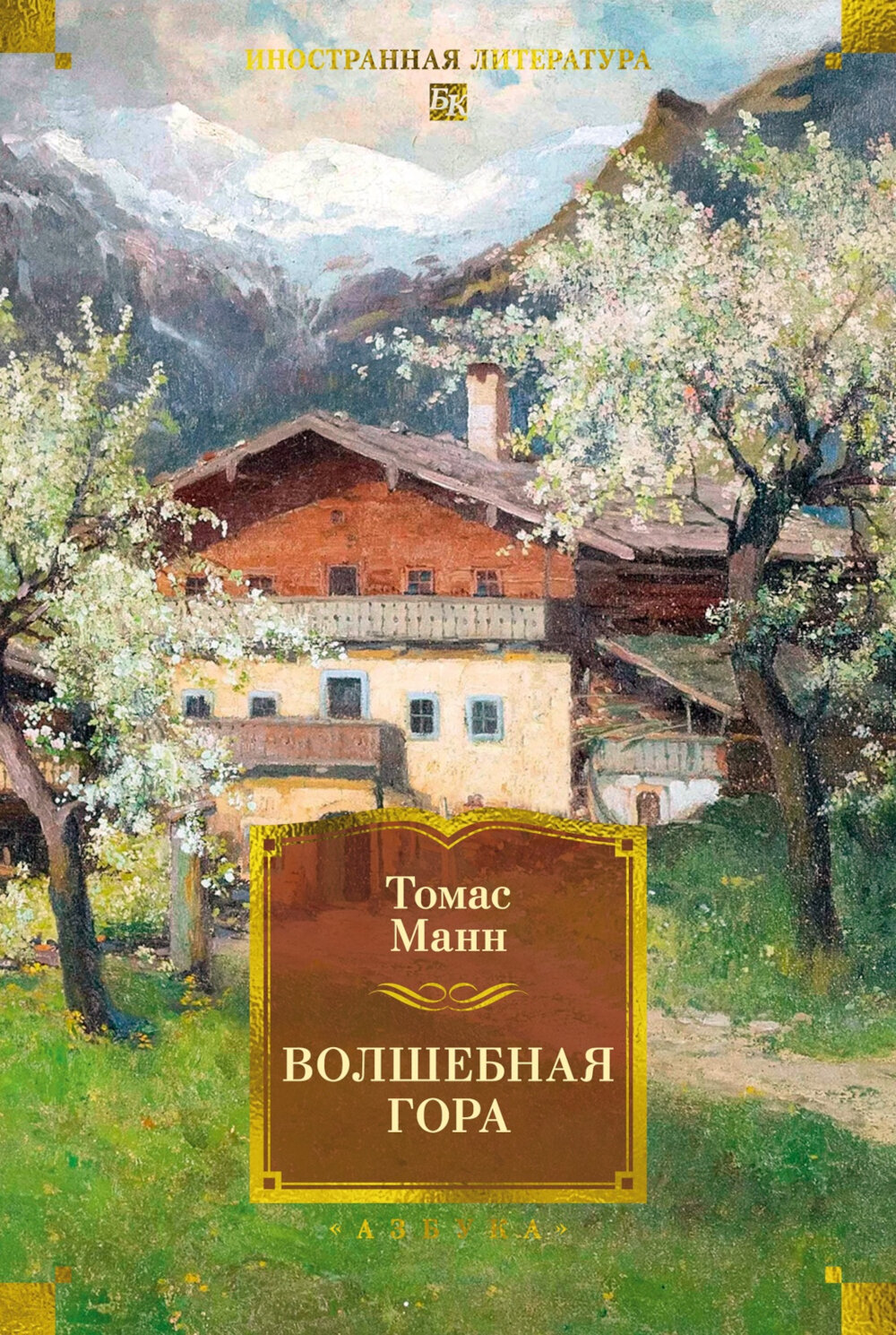 Волшебная гора: роман. Манн Т.