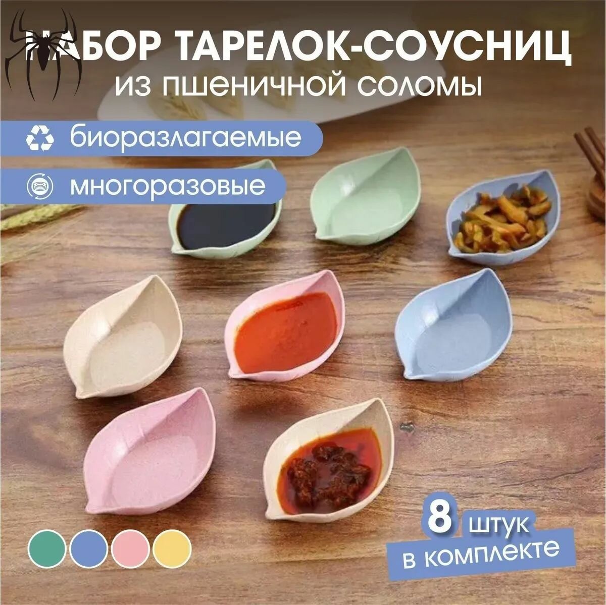 Соусник, 8 шт