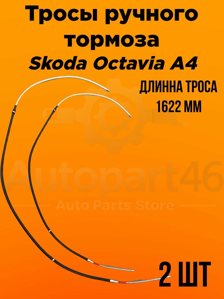 Тросы ручника Шкода Октавия А4, Skoda Octavia A4 комплект 2 штуки. Аналог