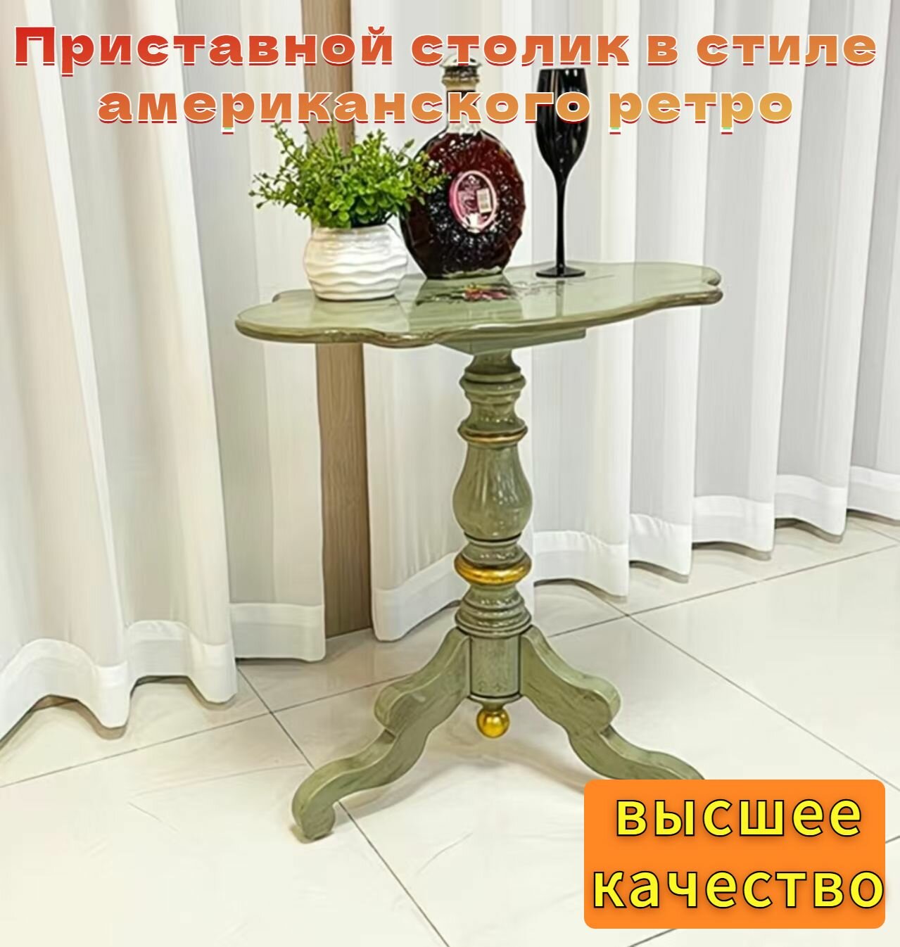Легкий роскошный журнальный столик в стиле американского ретро
