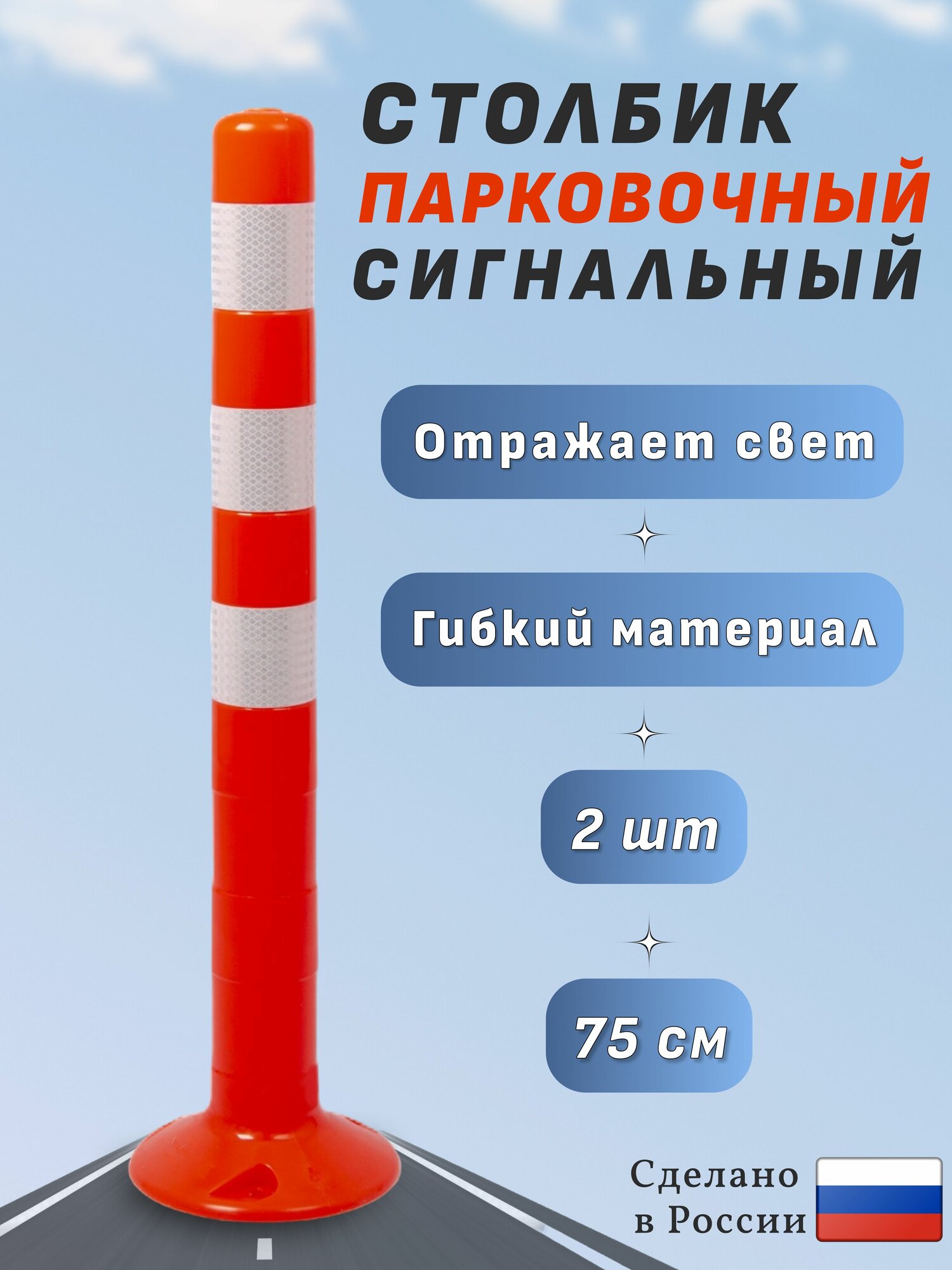 Столбик сигнальный парковочный, дорожный анкерный упругий, из мягкого гибкого пластика, 2 шт.