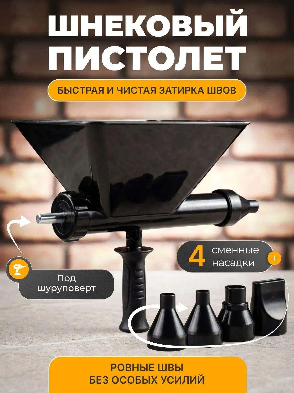 Шнековый пистолет для заделки швов, под шуруповерт. Bara build. 2 л/мин