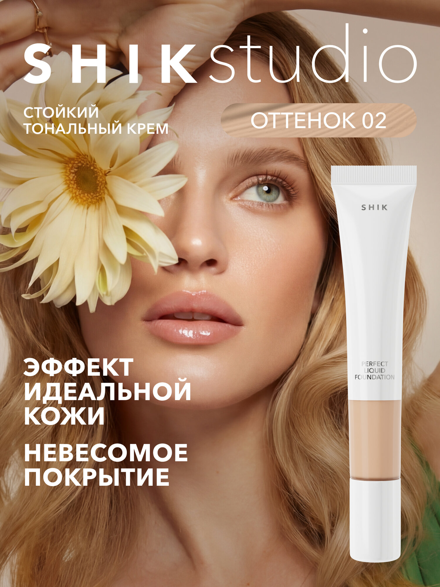 Тональный крем для лица SHIKstudio матирующий стойкий PERFECT LIQUID FOUNDATION оттенок 2 с теплым подтоном
