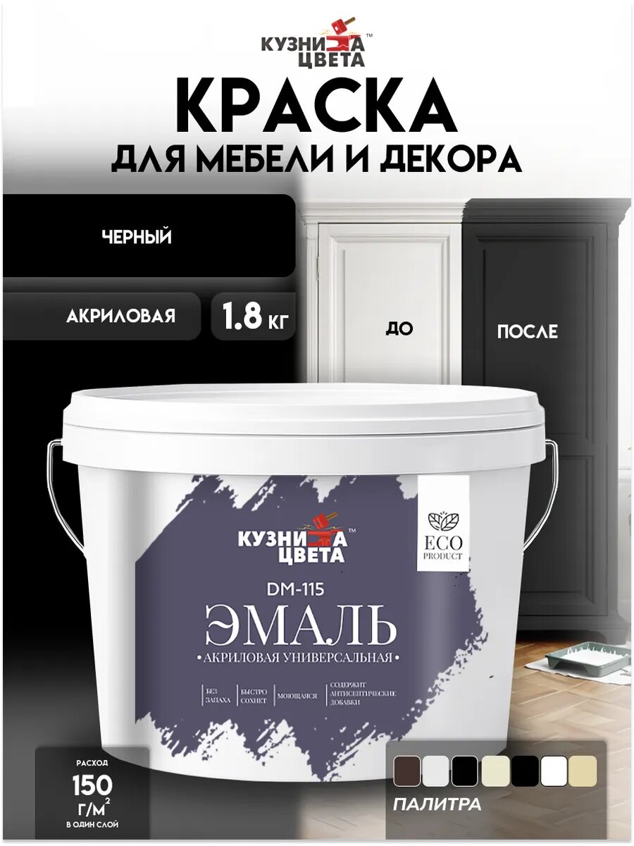 Краска для мебели и дерева меловая без запаха черный 1,8кг