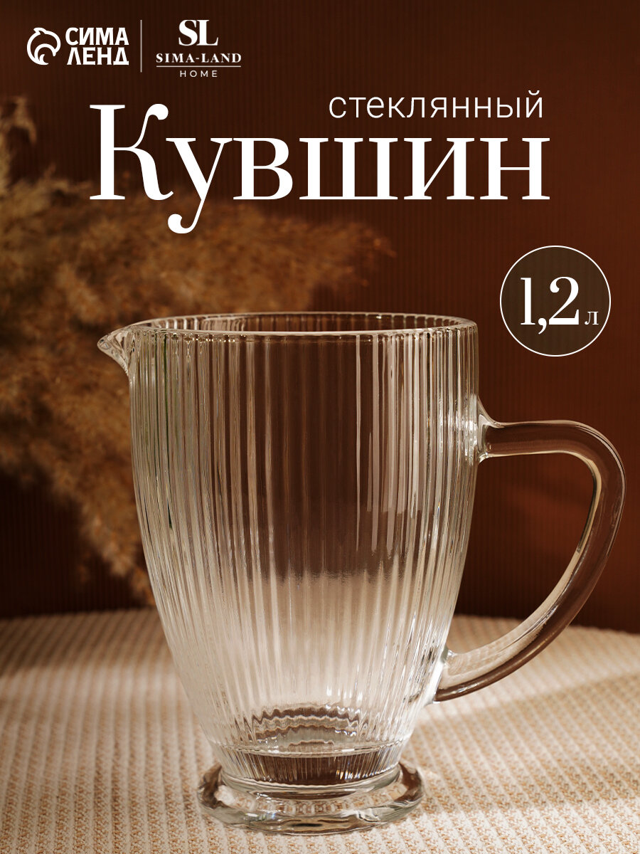 Кувшин для воды SL Home «Модерн», 1,2 л, 19,5×13×18,5 см, стекло, прозрачный