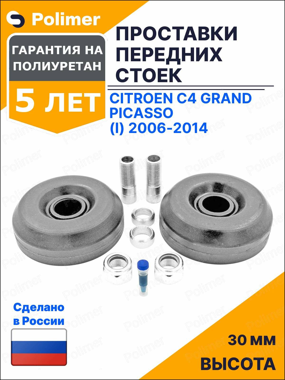 Проставки увеличения клиренса передних стоек для Citroen C4 Grand Picasso (I) 2006-2014 на опору - полиуретан 30 мм
