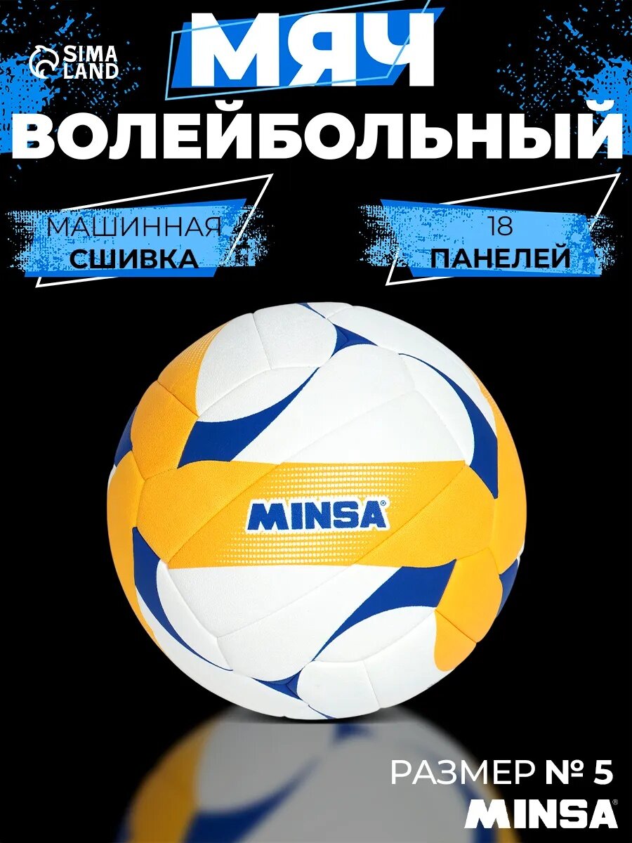 Мяч волейбольный Minsa VB500 DMS, р. 5 (18 панелей, машинная сшивка)