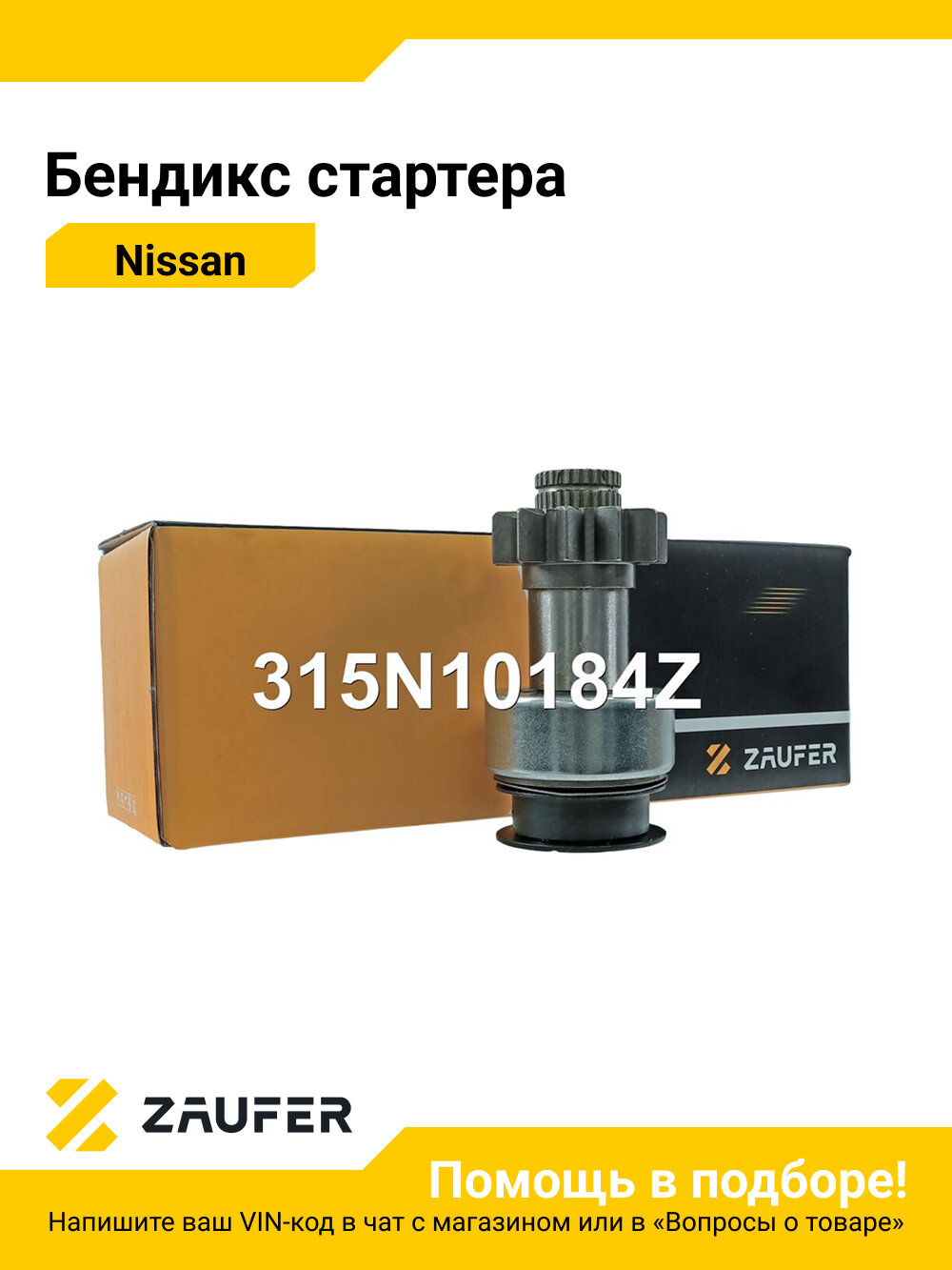 Бендикс стартера Nissan Navara, Patfinder (Ниссан Навара, Патфайндер)
