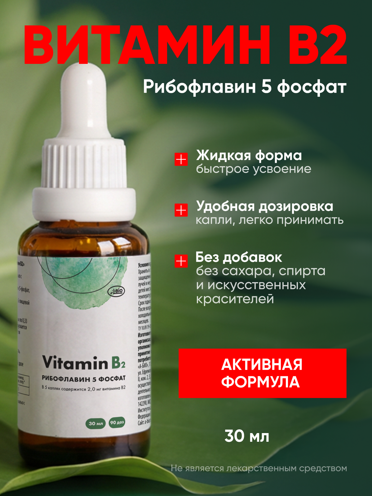 Витамин B2 Рибофлавин 5-фосфат A-BIO для кожи, глаз, сердца, мозга, иммунитет 30 мл 90 доз