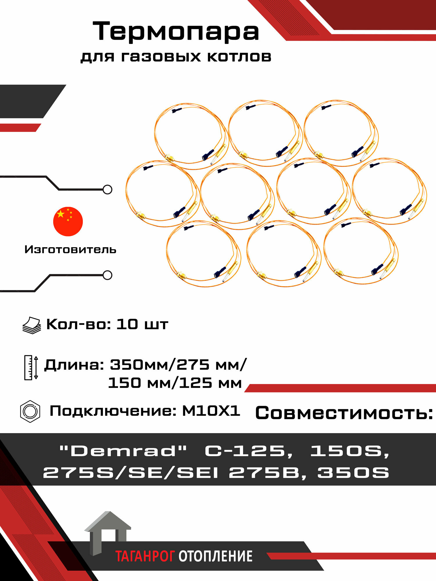 Термопара газовой колонки: Demrad М10, L125/150/275/350 мм 10 шт