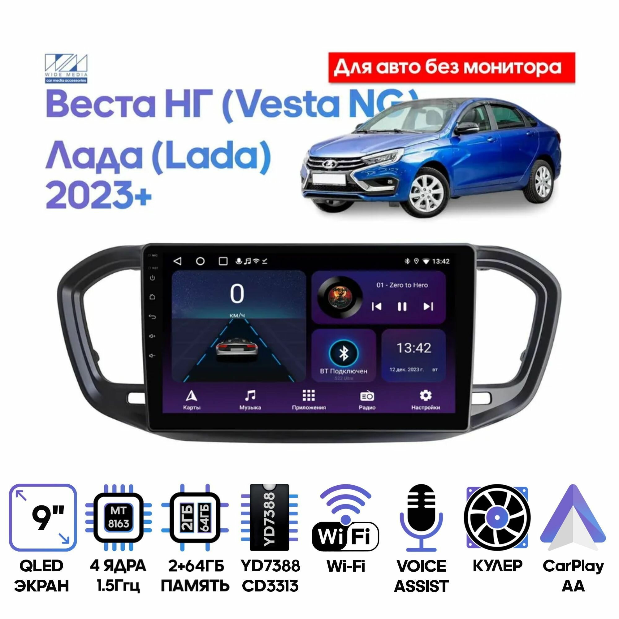 Магнитола Лада Веста НГ (Lada Vesta NG) 2023+ / 9 дюймов, 2/64GB, 4 ядра, Wi-Fi, Android 9 / Wide Media